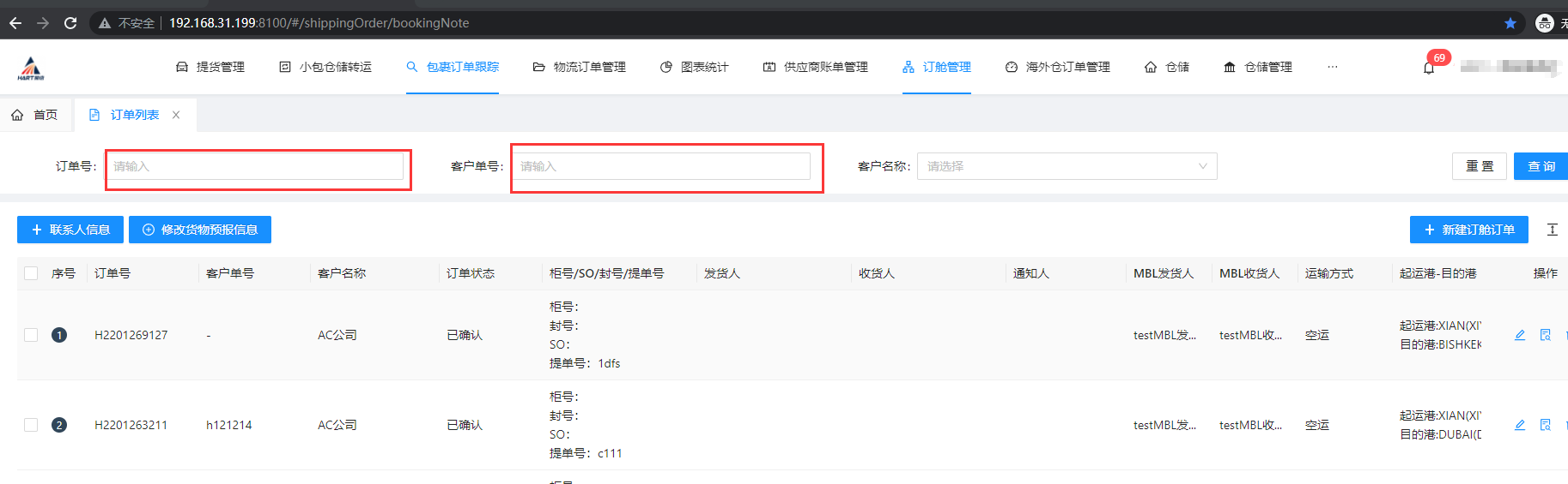 Story 571 订单列表页面和订舱列表页面界面优化调整,客户单号查询框和列放到前面。 物流管理系统 禅道